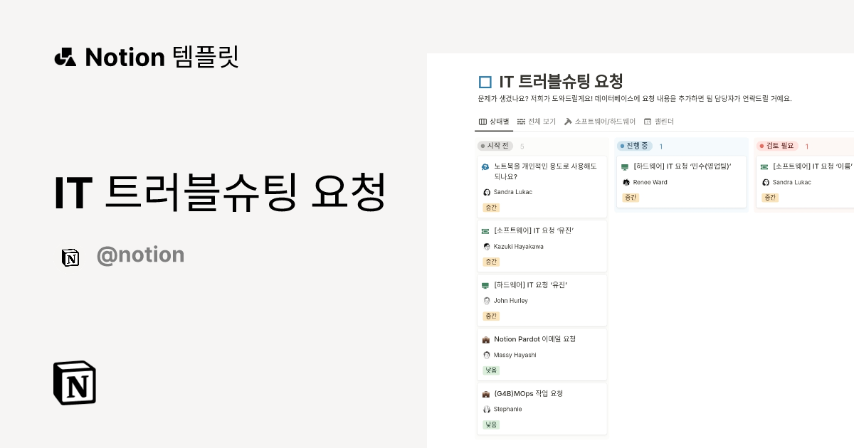 IT 트러블슈팅 요청 2025 템플릿 | Notion (노션) 마켓플레이스