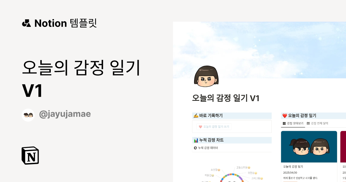 오늘의 감정 일기 V1 템플릿 제작자 자유자매 Notion 노션 마켓플레이스