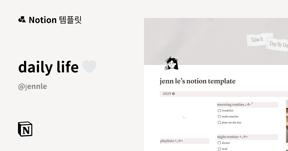 daily life 🤍 템플릿 제작자 jenn le | Notion (노션) 마켓플레이스