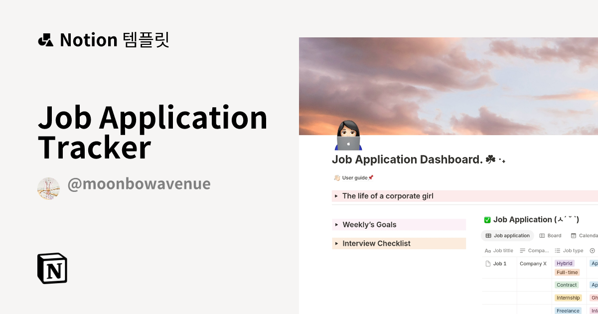 Job Application Tracker 템플릿 제작자 Moonbow Avenue | Notion (노션) 마켓플레이스