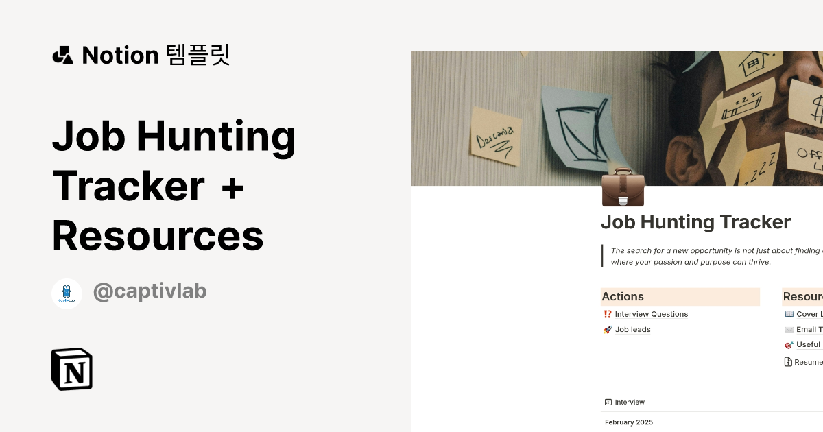 Job Hunting Tracker + Resources 템플릿 | Notion (노션) 마켓플레이스