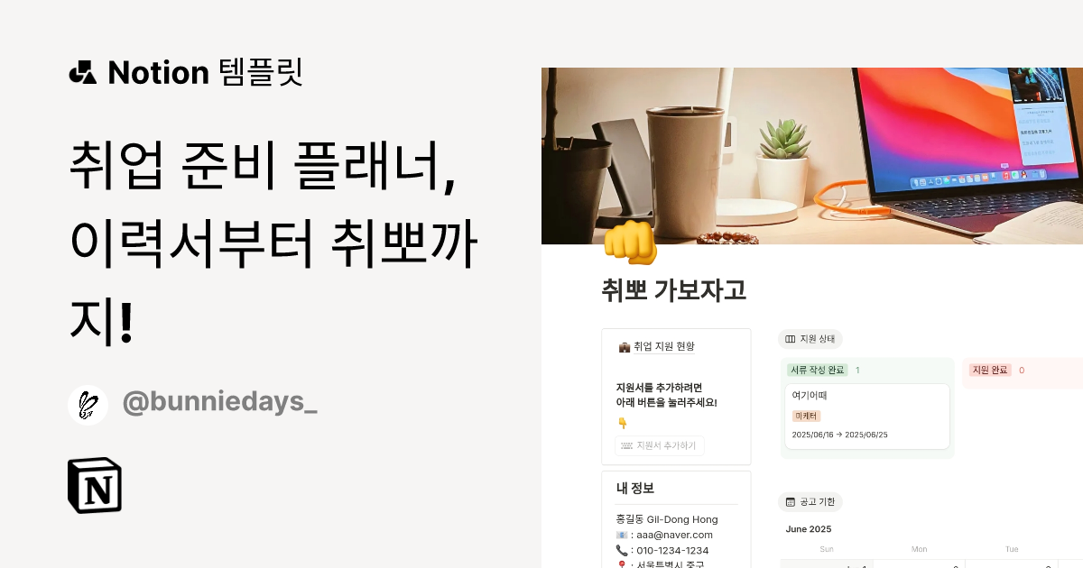 취업 준비 플래너 이력서부터 취뽀까지 템플릿 Notion 노션 마켓플레이스