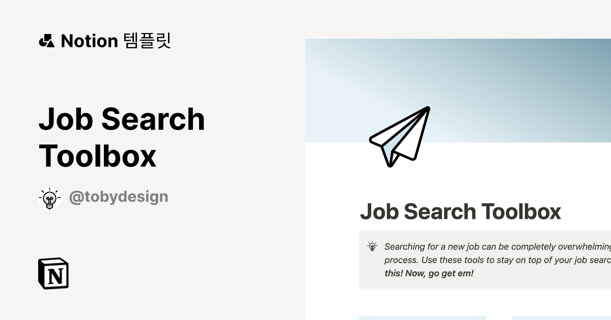 Job Search Toolbox 템플릿 | Notion (노션) 마켓플레이스