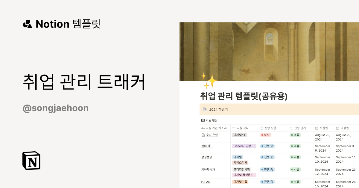 취업 관리 트래커 템플릿 제작자 취업 관리 템플릿 Notion 노션 마켓플레이스