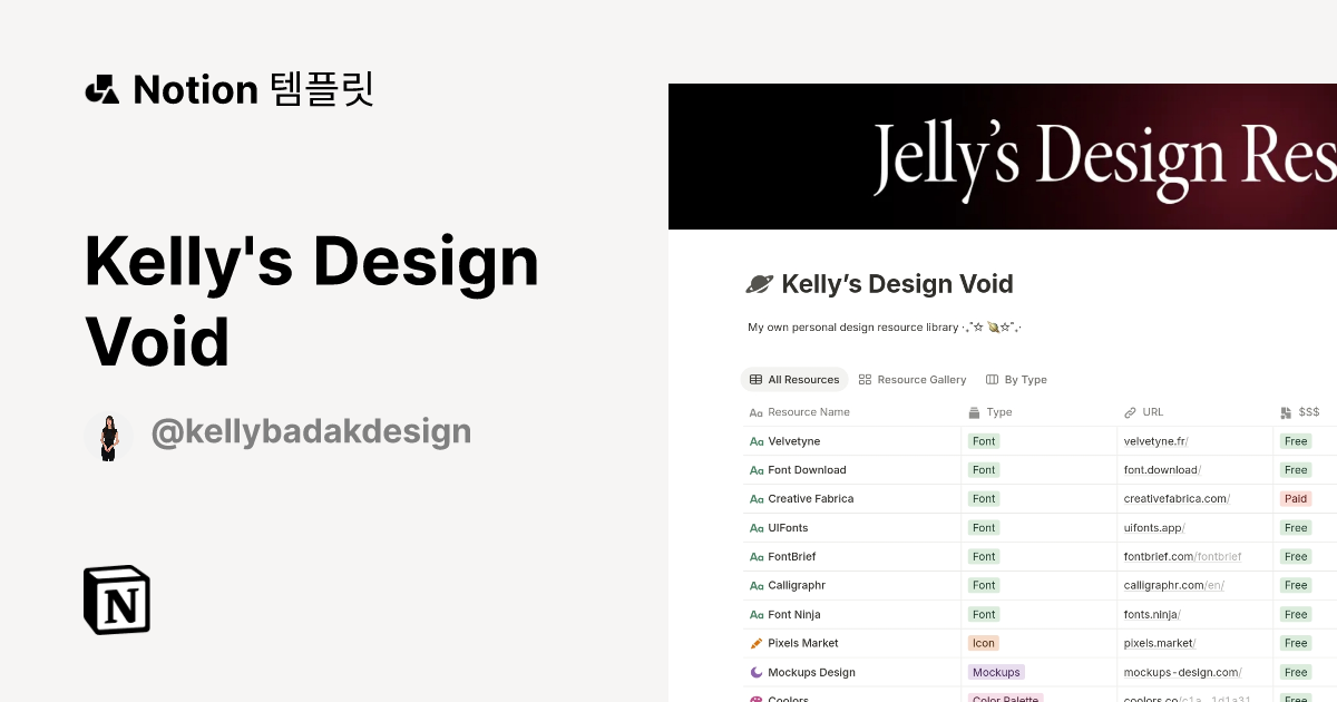 Kelly's Design Void 템플릿 제작자 kellybadakdesign | Notion (노션) 마켓플레이스