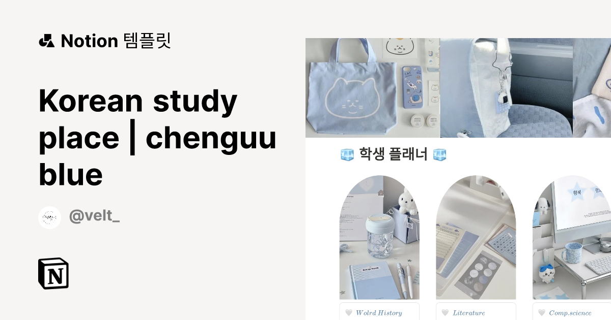 Korean study place | chenguu blue 템플릿 | Notion (노션) 마켓플레이스