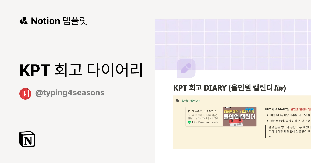 Kpt 회고 다이어리 템플릿 제작자 취향의 사계절 Notion 노션 마켓플레이스