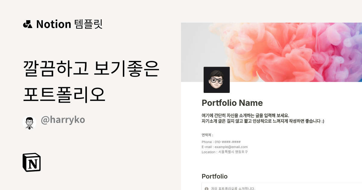깔끔하고 보기좋은 포트폴리오 템플릿 Notion 노션 마켓플레이스