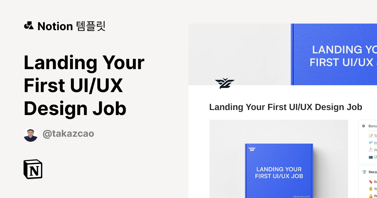 Landing Your First UI/UX Design Job 템플릿 | Notion (노션) 마켓플레이스