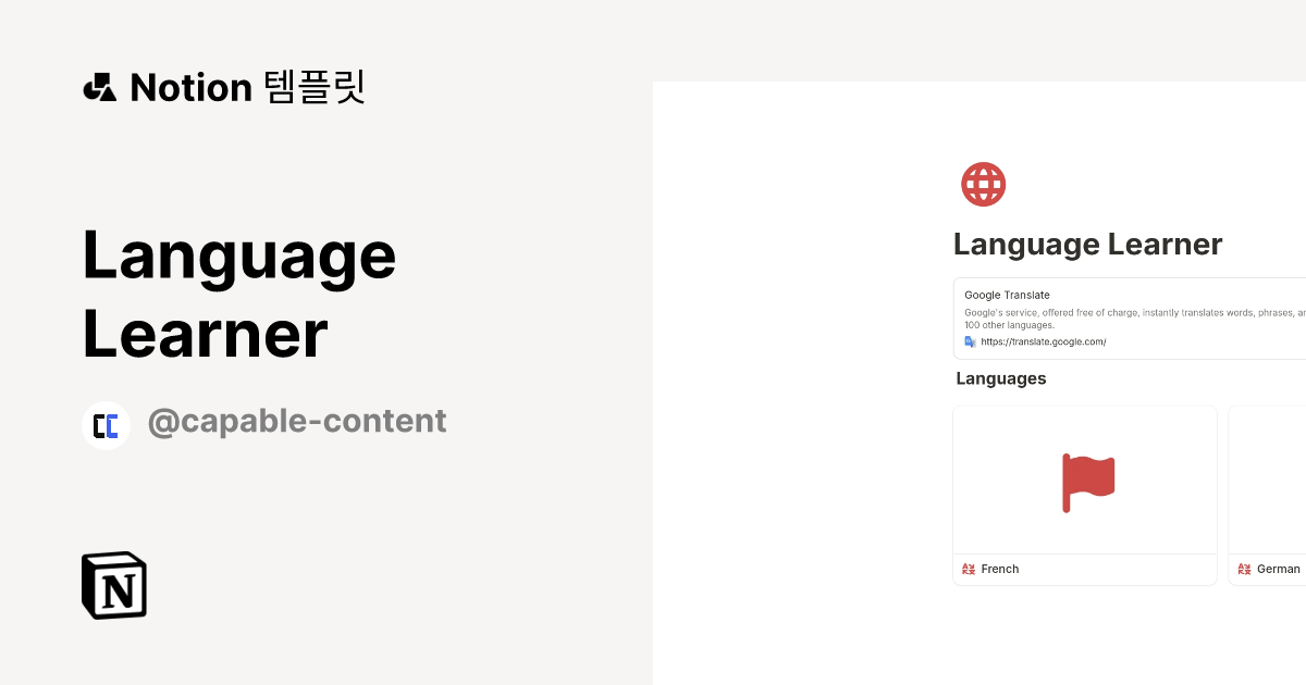 Language Learner 템플릿 제작자 Capable Content | Notion (노션) 마켓플레이스