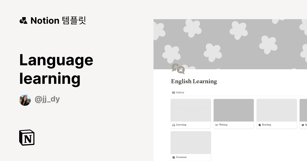 Language learning 템플릿 | Notion (노션) 마켓플레이스