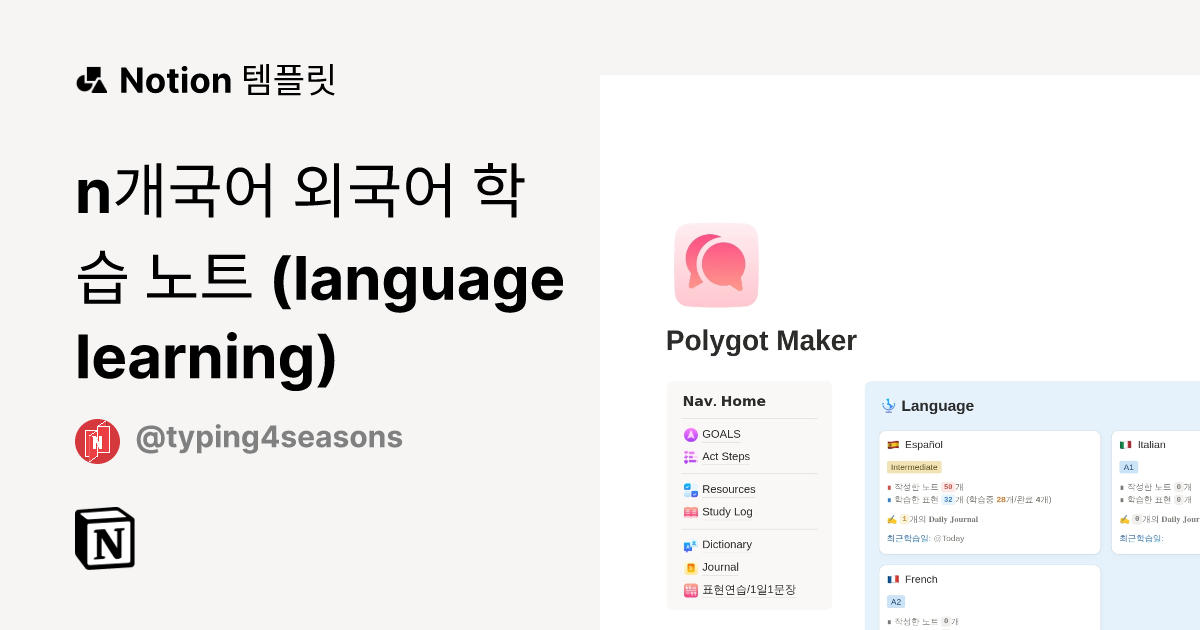 n개국어 외국어 학습 노트 (language learning) 템플릿 | Notion (노션) 마켓플레이스