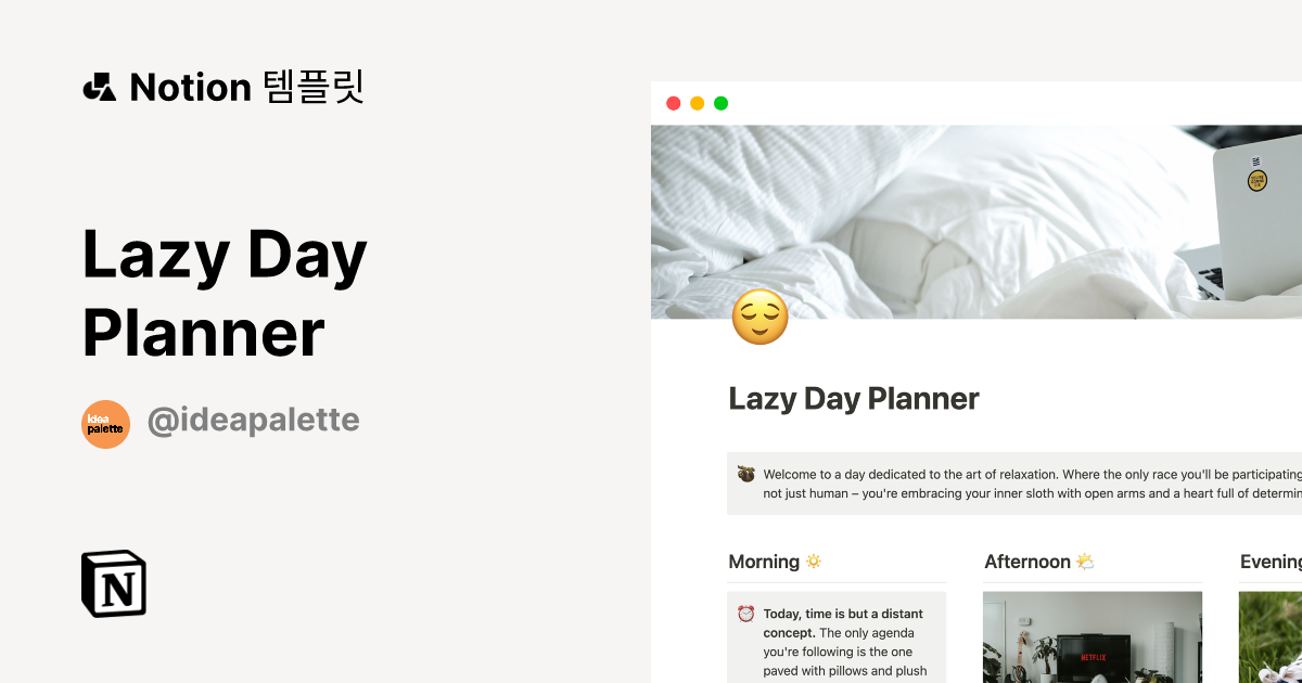 Lazy Day Planner 템플릿 | Notion (노션) 마켓플레이스