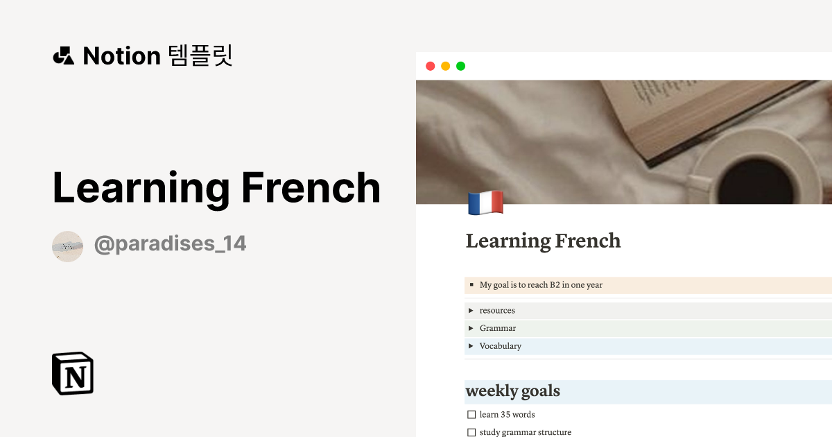 Learning French 템플릿 | Notion (노션) 마켓플레이스