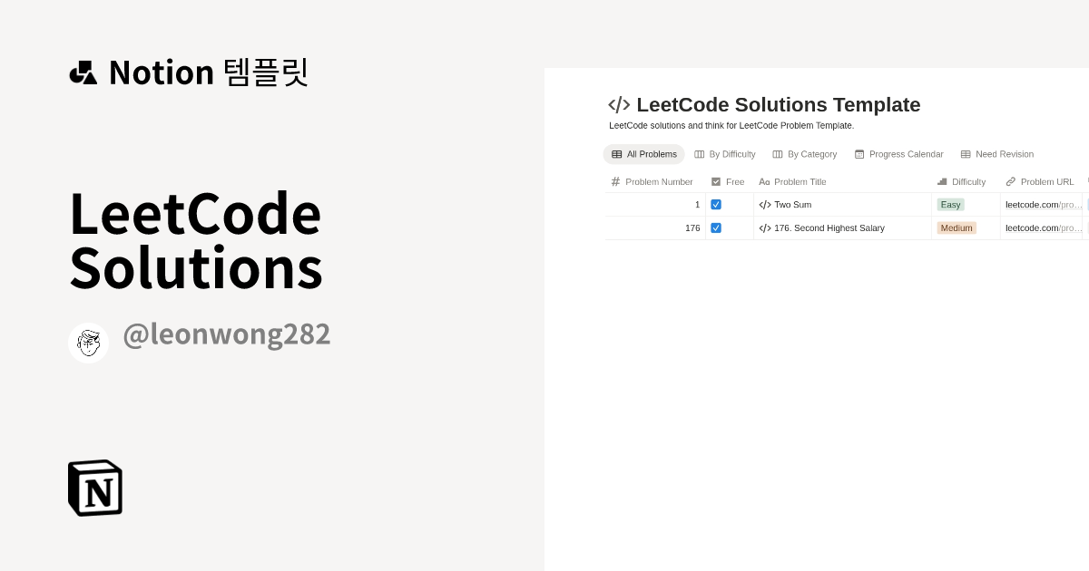 LeetCode Solutions 템플릿 | Notion (노션) 마켓플레이스