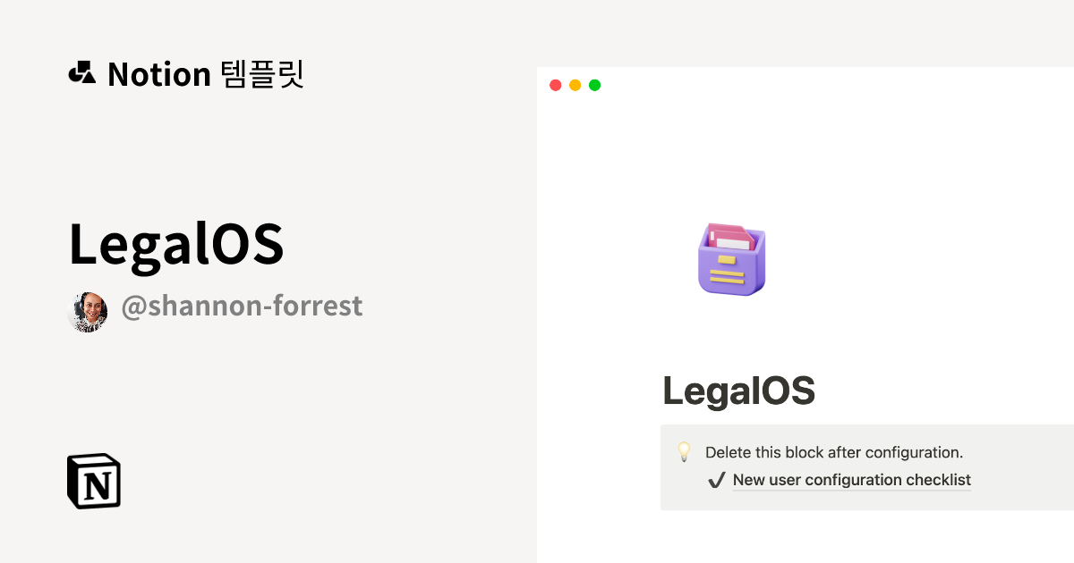 LegalOS 템플릿 제작자 Shannon Forrest | Notion (노션) 마켓플레이스