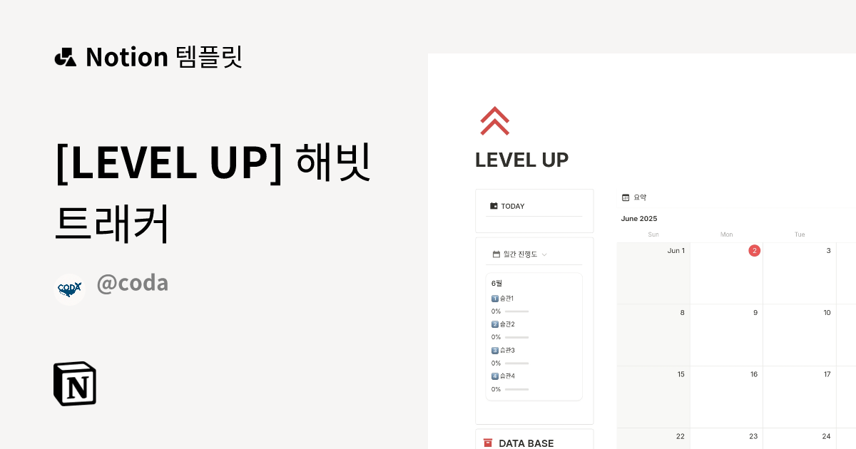 [LEVEL UP] 해빗 트래커 템플릿 | Notion (노션) 마켓플레이스