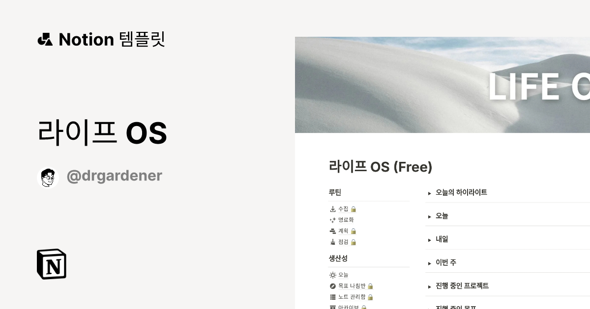 라이프 Os 템플릿 제작자 닥터가드너 Notion 노션 마켓플레이스