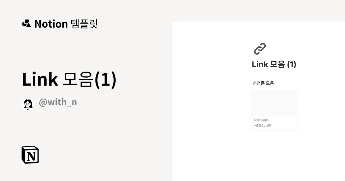 Link 모음(1) 템플릿 제작자 with_n | Notion (노션) 마켓플레이스