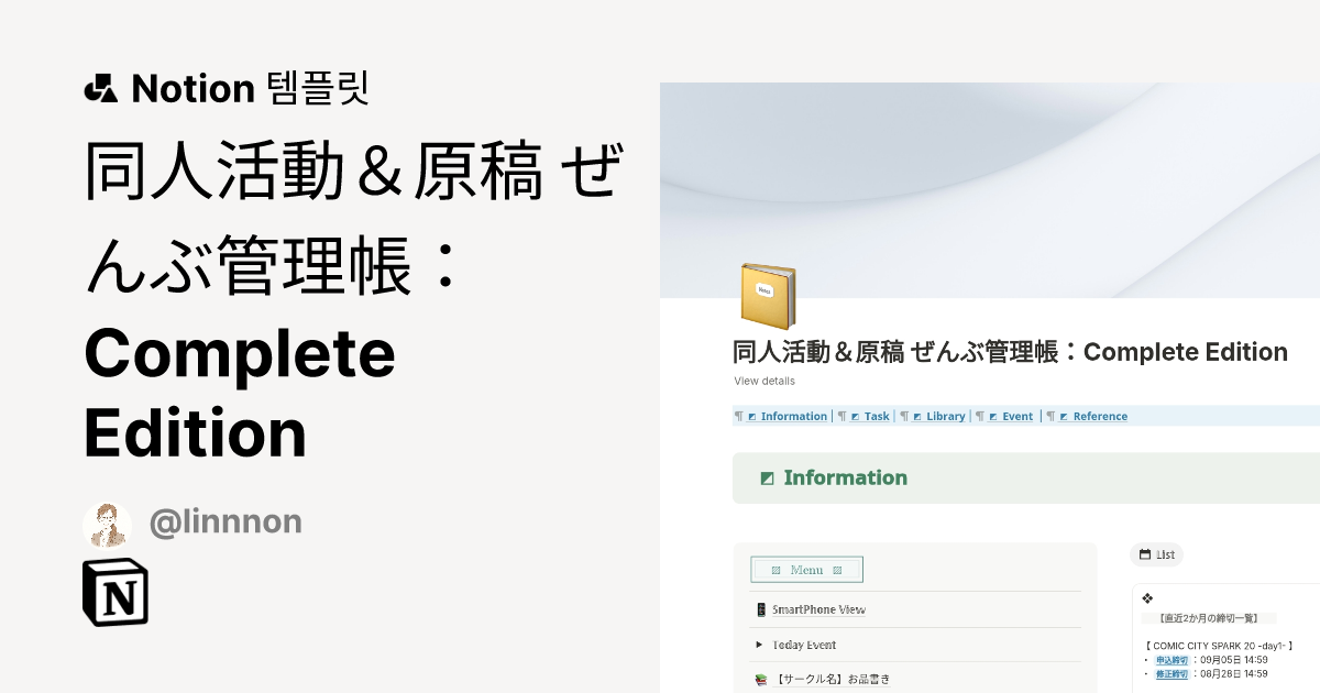 同人活動＆原稿 ぜんぶ管理帳：Complete Edition 템플릿 제작자 りのん | Notion (노션) 마켓플레이스