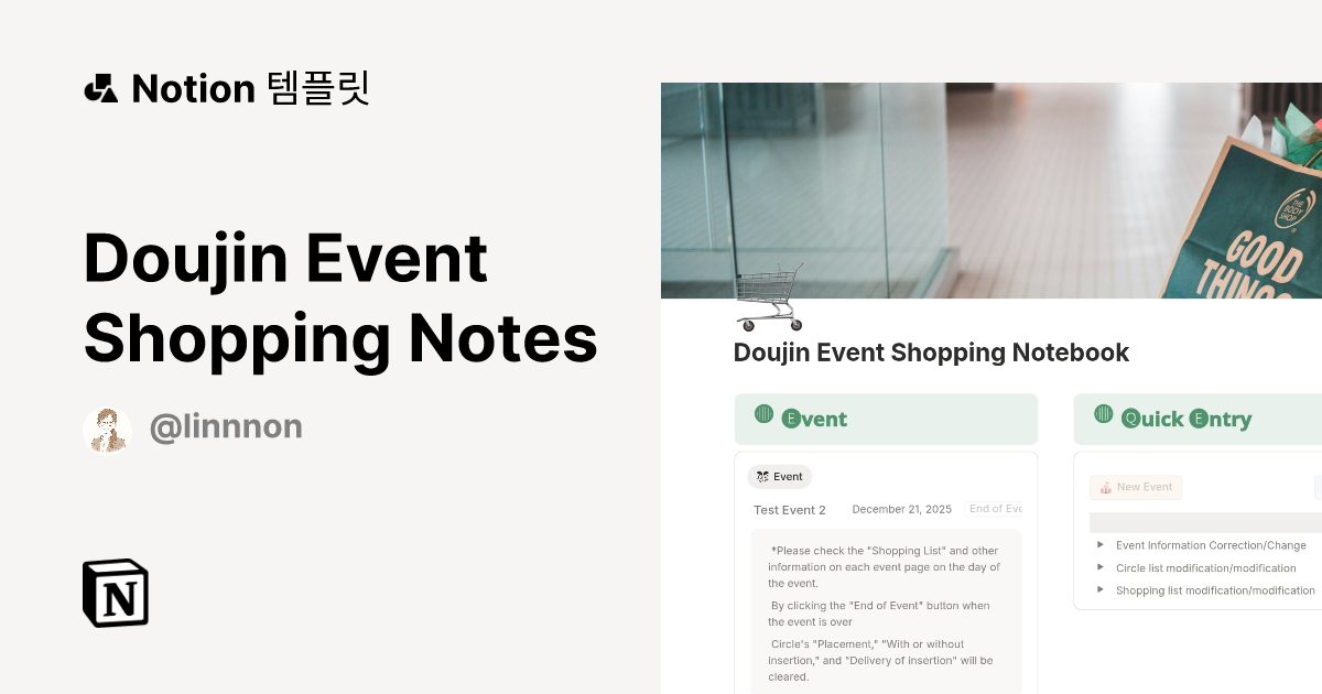 Doujin Event Shopping Notes 템플릿 제작자 りのん | Notion (노션) 마켓플레이스