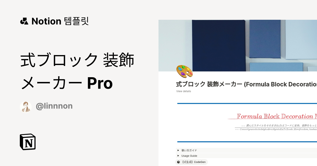 式ブロック 装飾メーカー Pro 템플릿 제작자 りのん | Notion (노션) 마켓플레이스