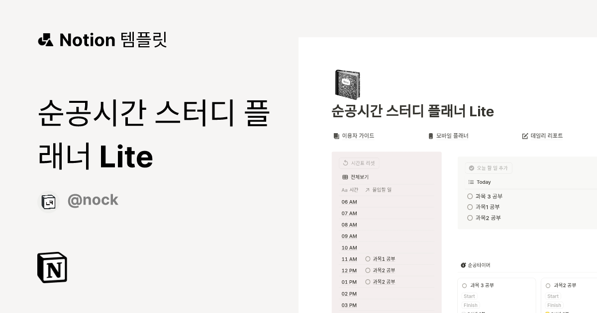 순공시간 스터디 플래너 Lite 템플릿 제작자 노크 Notion 노션 마켓플레이스