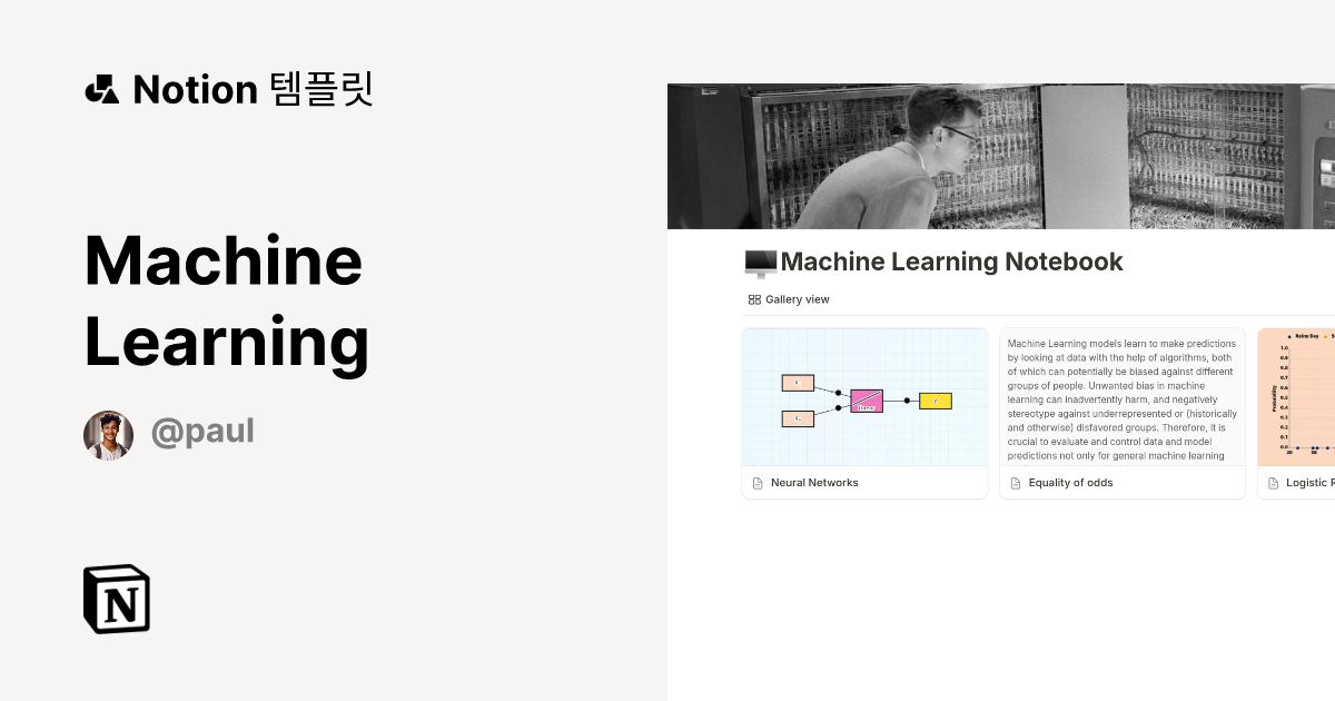 Machine Learning 템플릿 | Notion (노션) 마켓플레이스