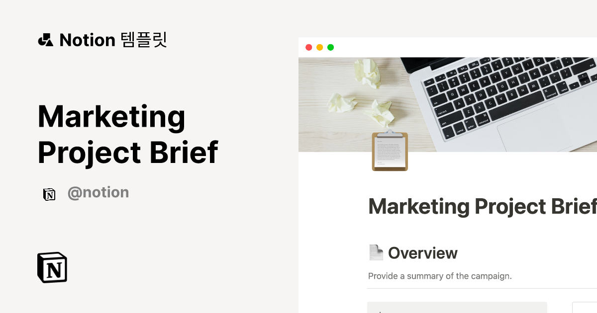 Marketing Project Brief 템플릿 제작자 Notion | Notion (노션) 마켓플레이스