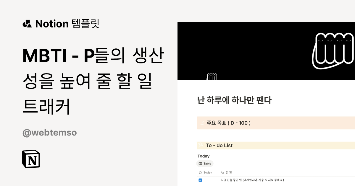 MBTI - P들의 생산성을 높여 줄 할 일 트래커 템플릿 제작자 웹템소(웹 템플릿 제작소) | Notion (노션) 마켓플레이스
