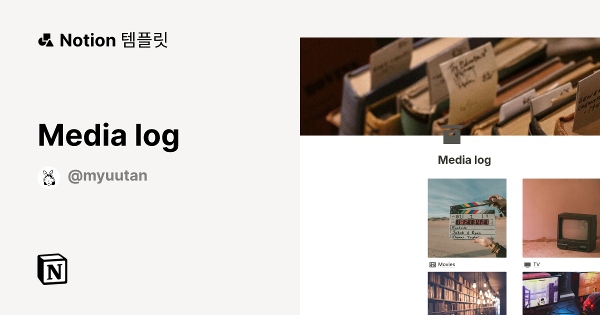 Media log 템플릿 | Notion (노션) 마켓플레이스