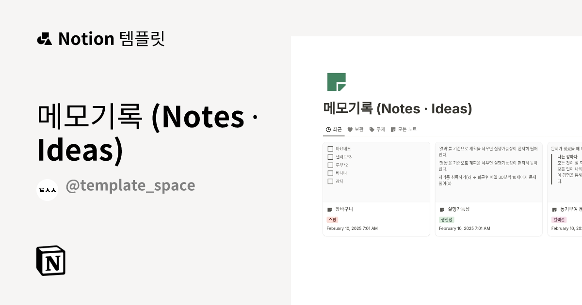 메모기록 Notes · Ideas 템플릿 제작자 템플릿 스페이스 Notion 노션 마켓플레이스