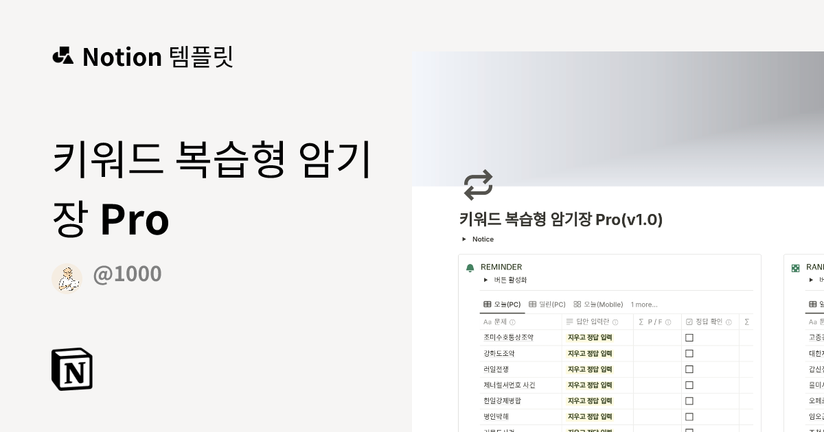 키워드 복습형 암기장 Pro 템플릿 제작자 1000쌤 | Notion (노션) 마켓플레이스