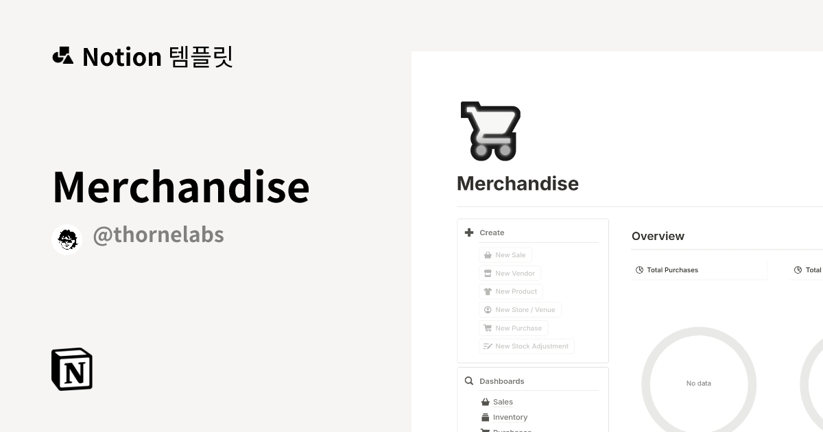 Merchandise 템플릿 | Notion (노션) 마켓플레이스
