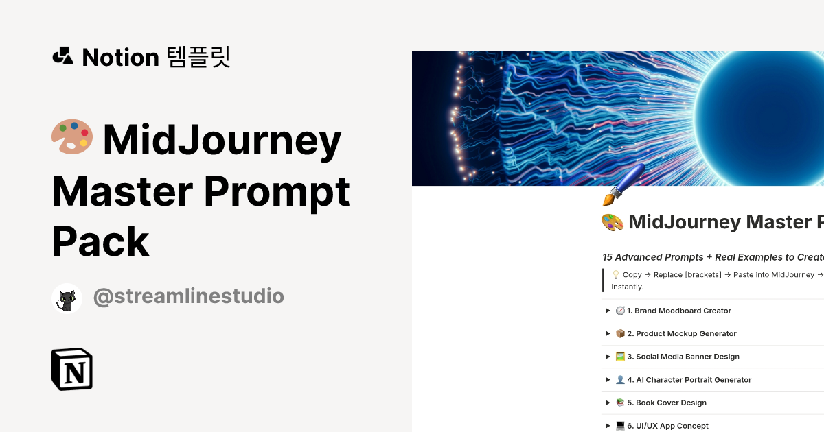 🎨 MidJourney Master Prompt Pack 템플릿 제작자 Streamline Studio | Notion (노션 ...