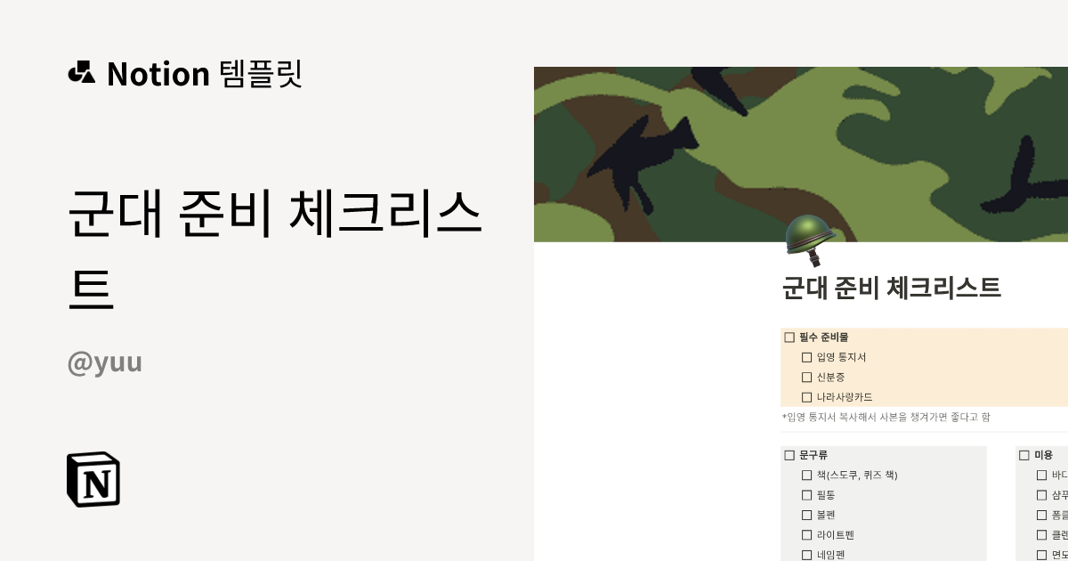 군대 준비 체크리스트 템플릿 제작자 yuu | Notion (노션) 마켓플레이스