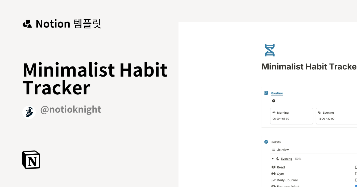 Minimalist Habit Tracker 템플릿 제작자 notio.Knight | Notion (노션) 마켓플레이스