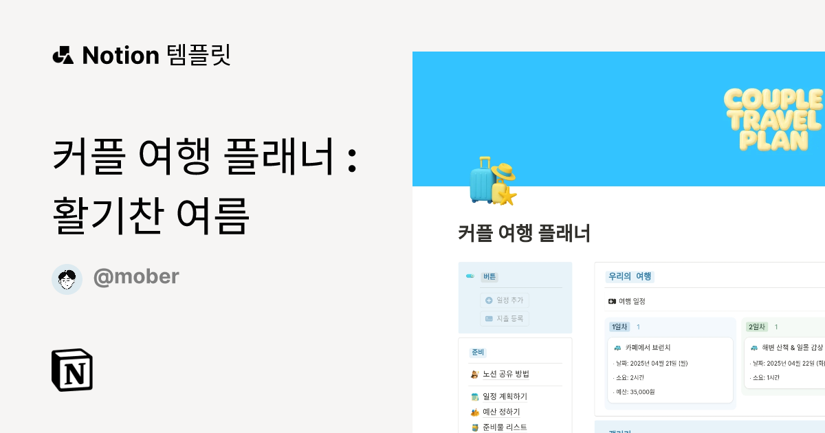 커플 여행 플래너 활기찬 여름 템플릿 제작자 모베르 Mober Notion 노션 마켓플레이스