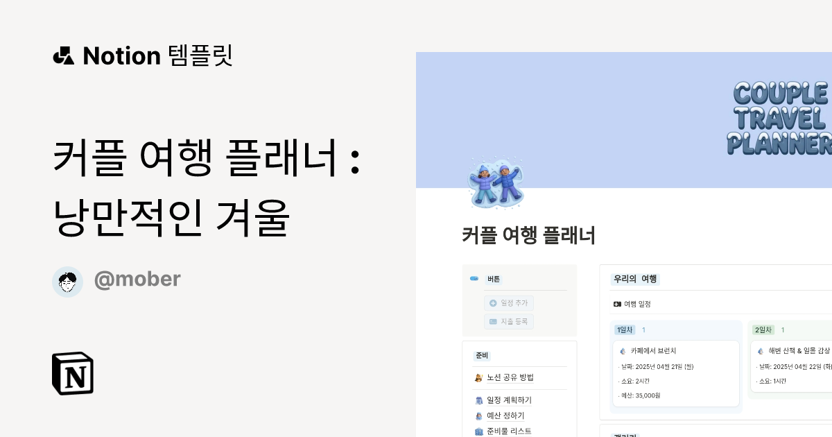 커플 여행 플래너 낭만적인 겨울 템플릿 제작자 모베르 Mober Notion 노션 마켓플레이스