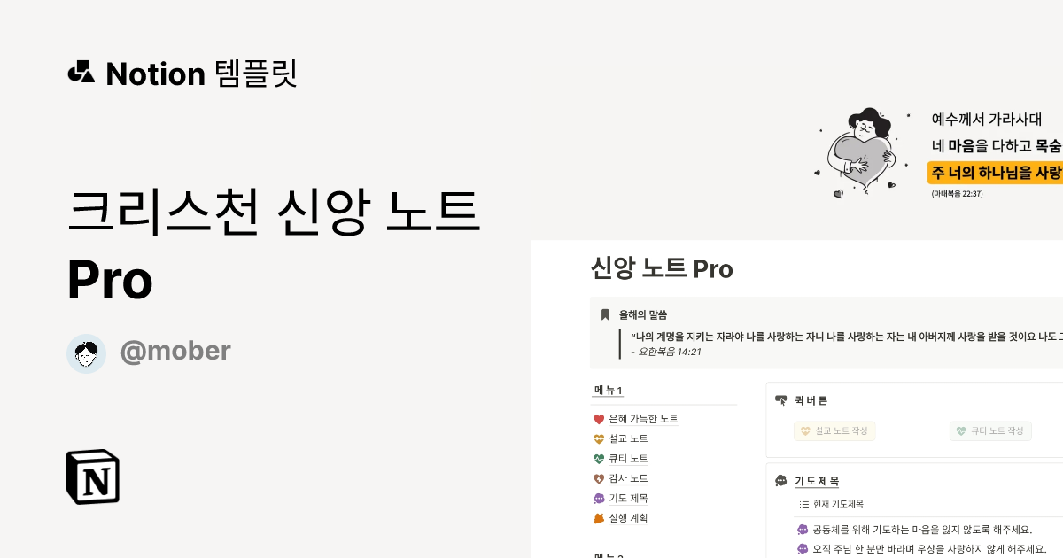 크리스천 신앙 노트 Pro 템플릿 | Notion (노션) 마켓플레이스