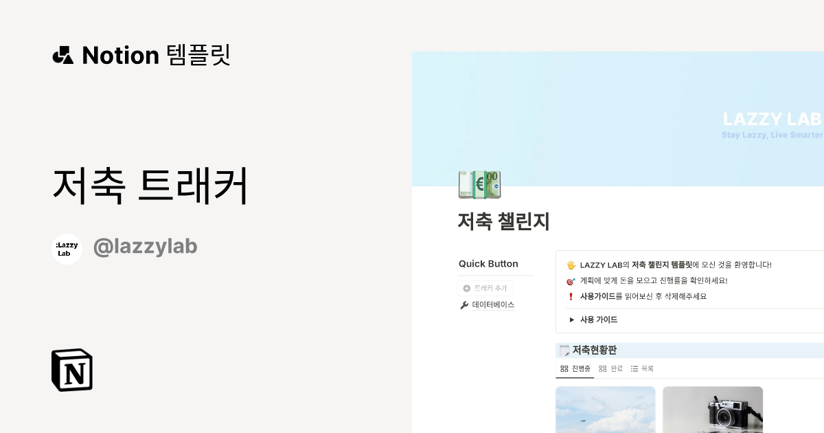 저축 트래커 템플릿 제작자 레이지랩 Notion 노션 마켓플레이스