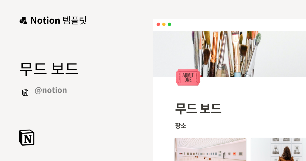 무드 보드 템플릿 제작자 Notion | Notion (노션) 마켓플레이스