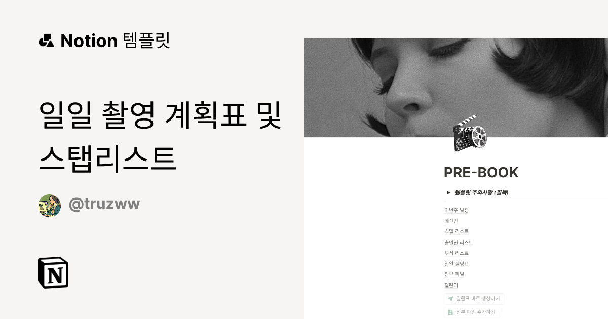 일일 촬영 계획표 및 스탭리스트 템플릿 제작자 구사일 Notion 노션 마켓플레이스