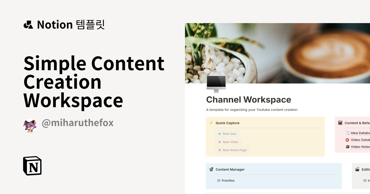Simple Content Creation Workspace 템플릿 제작자 Miharu The Fox | Notion (노션 ...
