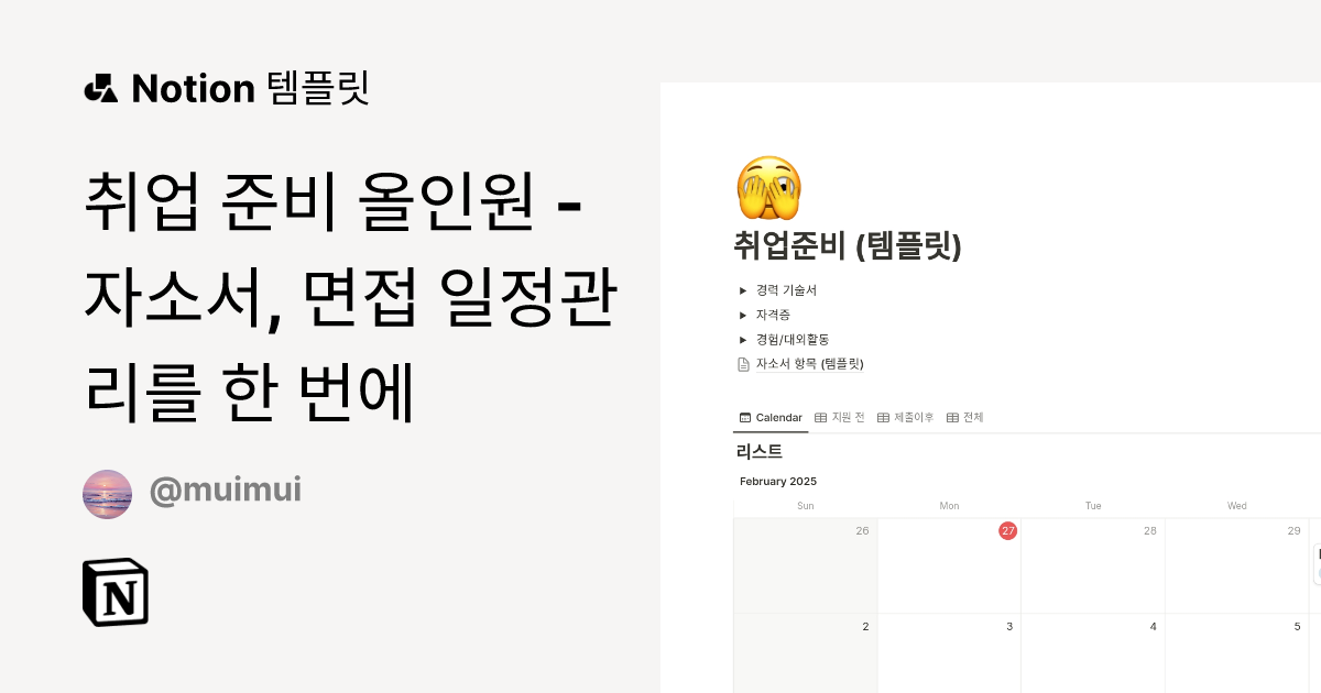 취업 준비 올인원 자소서 면접 일정관리를 한 번에 템플릿 제작자 Mui Notion 노션 마켓플레이스