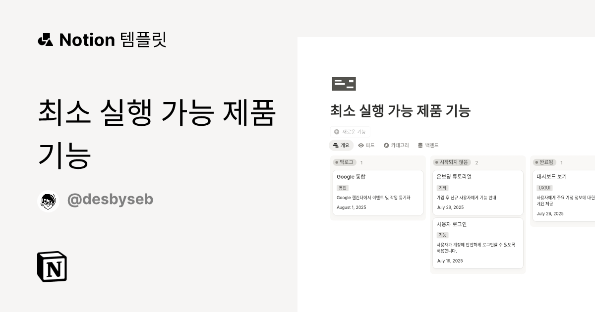 MVP Feature 템플릿 | Notion (노션) 마켓플레이스