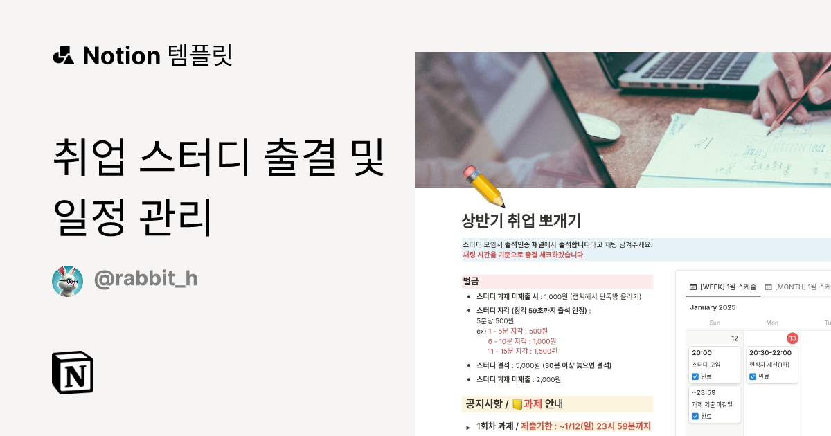 취업 스터디 출결 및 일정 관리 템플릿 제작자 야호래빗 Notion 노션 마켓플레이스