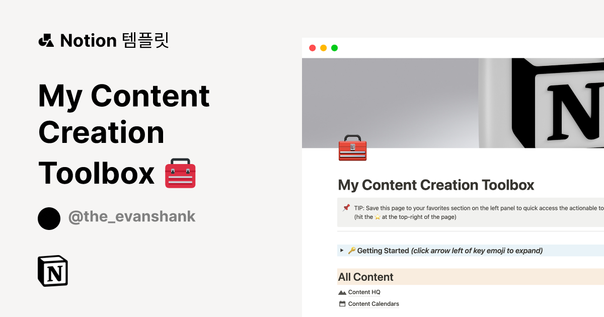 My Content Creation Toolbox 🧰 템플릿 제작자 Evan Shank | Notion (노션) 마켓플레이스
