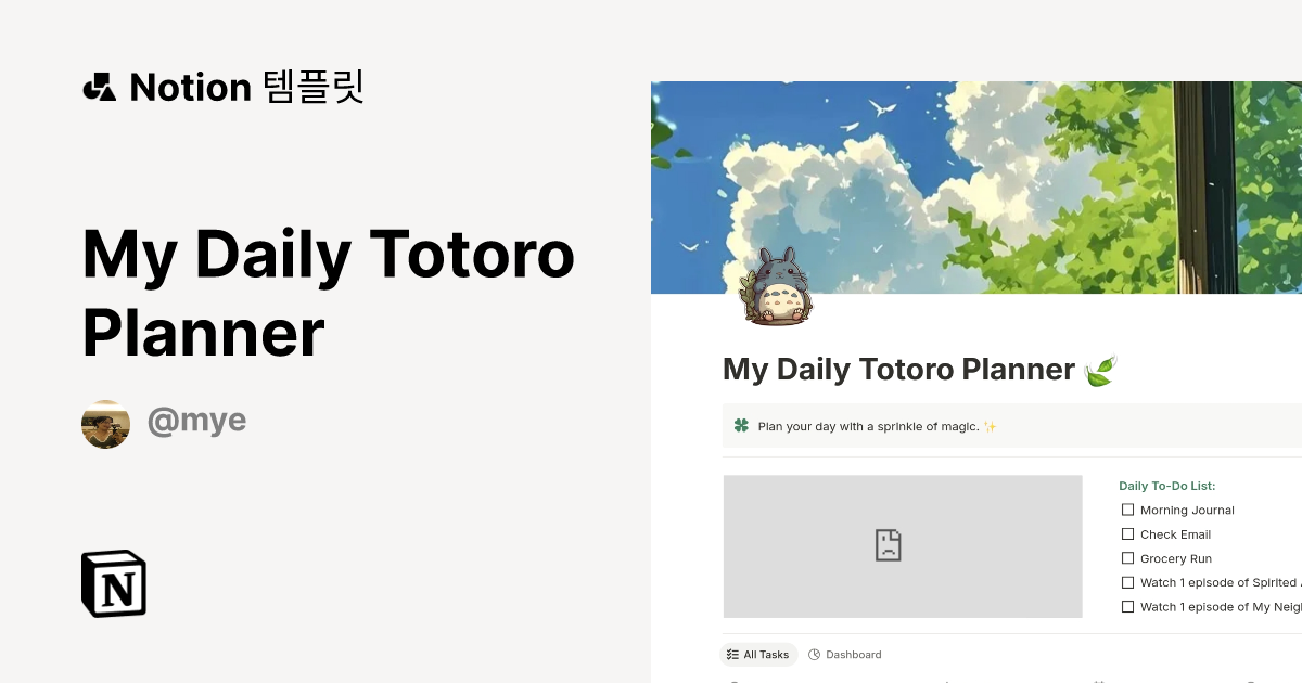 My Daily Totoro Planner 🍃 템플릿 제작자 Mye | Notion (노션) 마켓플레이스