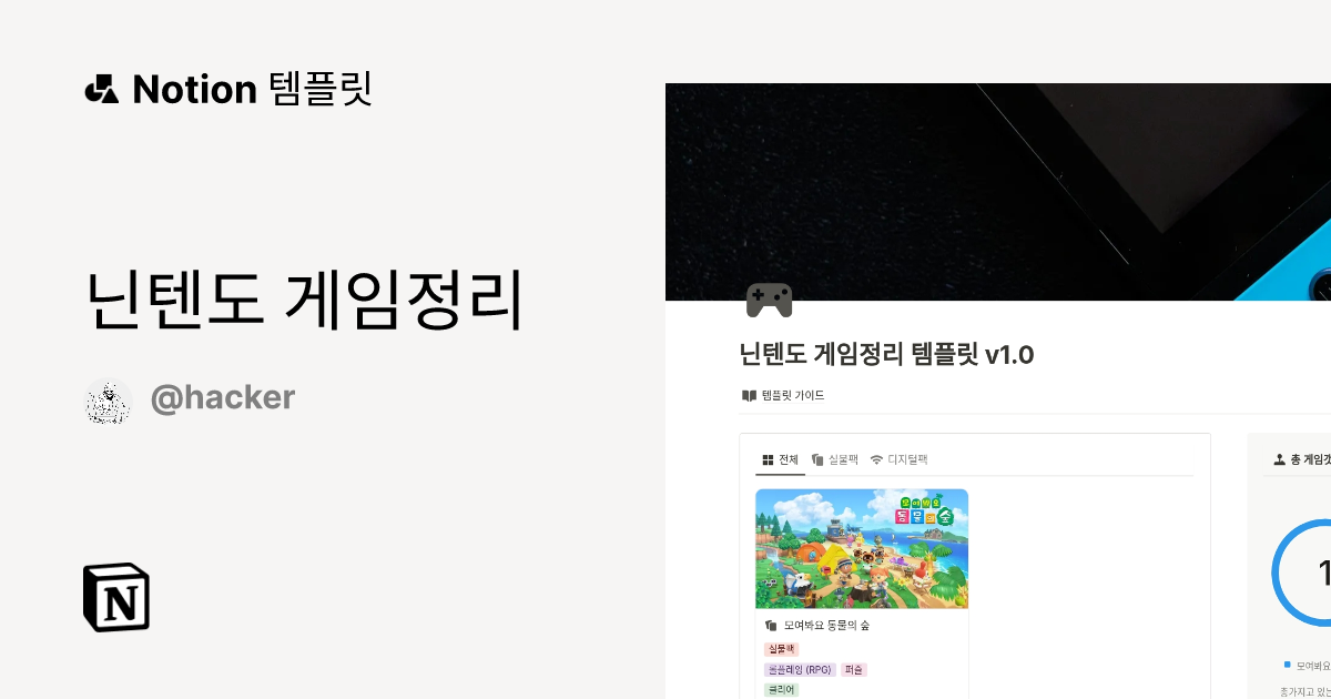 닌텐도 게임정리 템플릿 | Notion (노션) 마켓플레이스